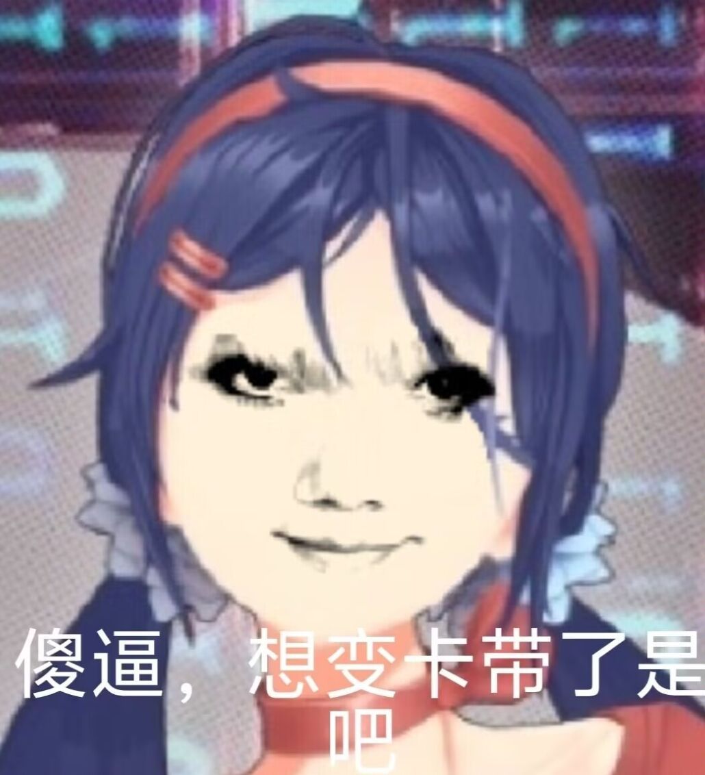 米塔表情包_喵御宅_MFuns_兴趣至上的二次元社区